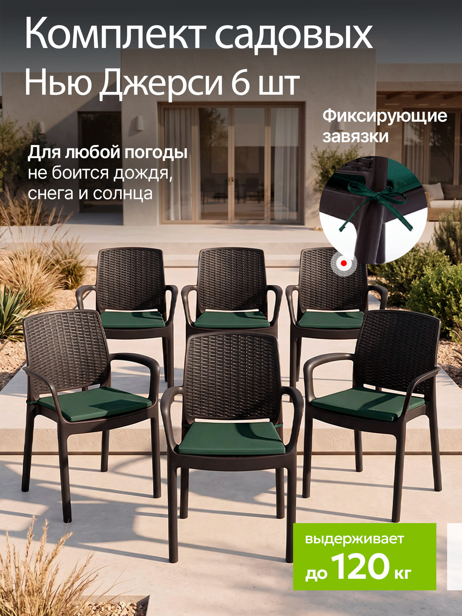 Стулья для сада Нью Джерси, венге , комплект из 6-ти штук с зелеными подушками