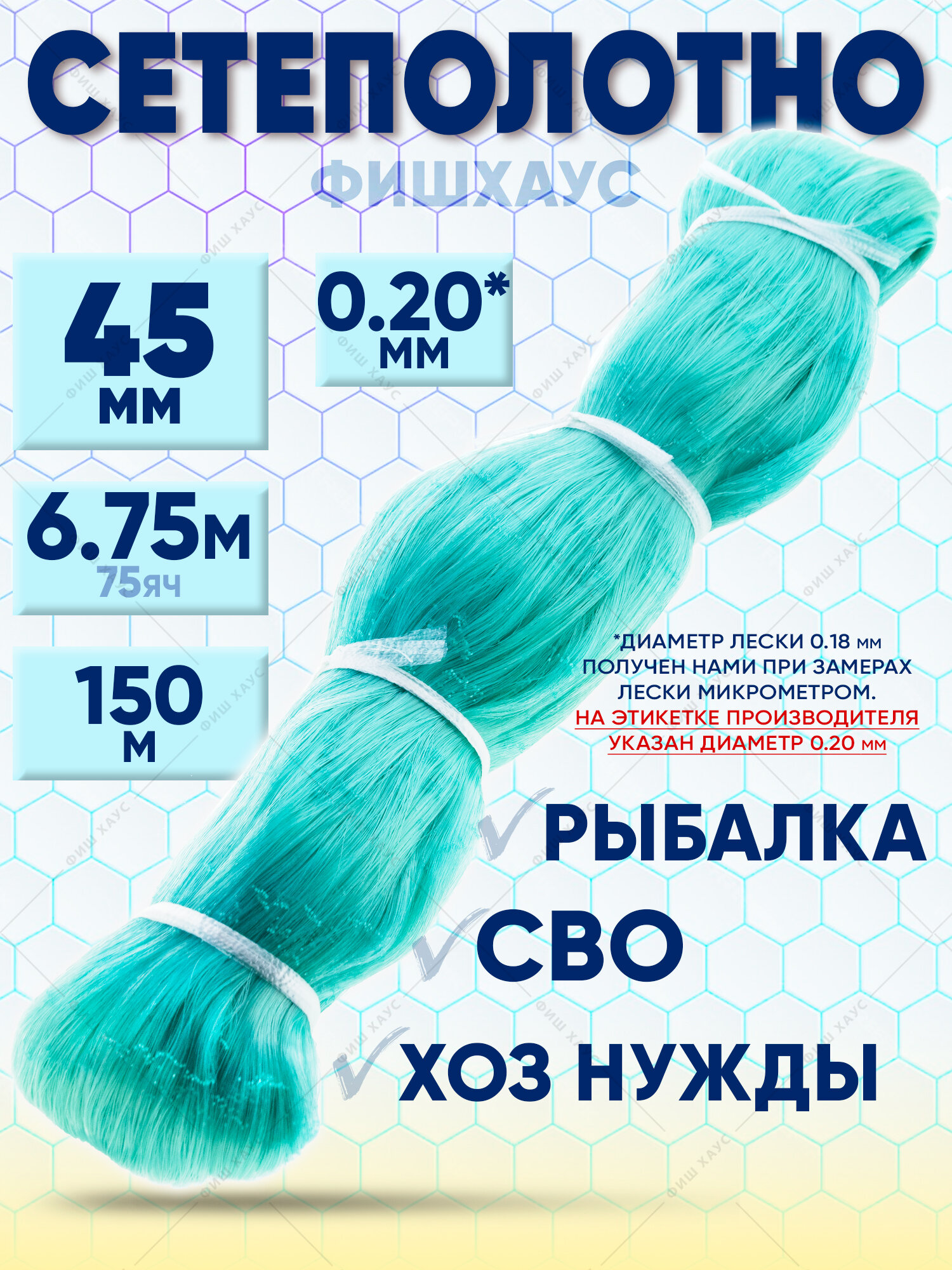 Сетеполотно рыболовное, леска 0,20 мм, высота 75 ячей, длина 150 м, ячея 45 мм