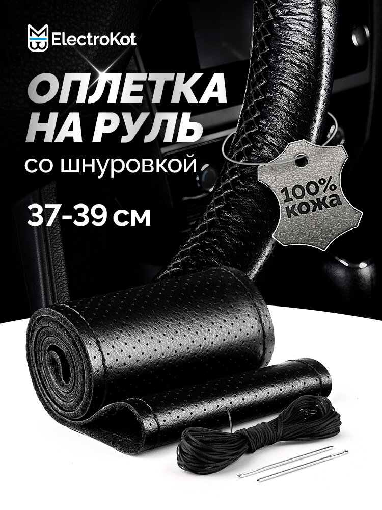 Оплетка на руль со шнуровкой натуральная кожа перфорированная 37-39 см черная с черной нитью