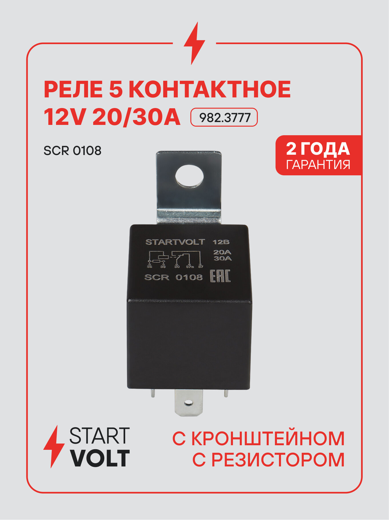 Реле 12V 20/30A 5 контактов (с кронштейном, с резистором) SCR 0108 StartVolt