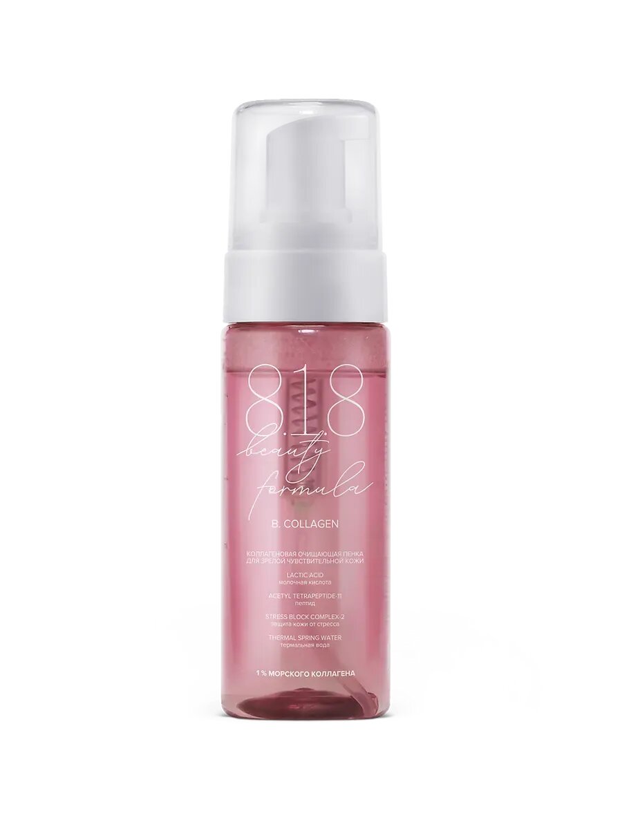 8.1.8 beauty formula Коллагеновая очищающая пенка для зрелой чувствительной кожи 160 мл 1 шт