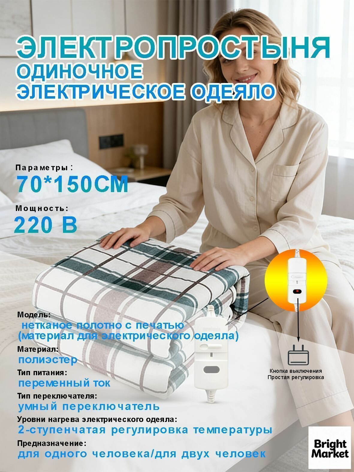 Электропростыня, Одиночное электрическое одеяло, 70x150см