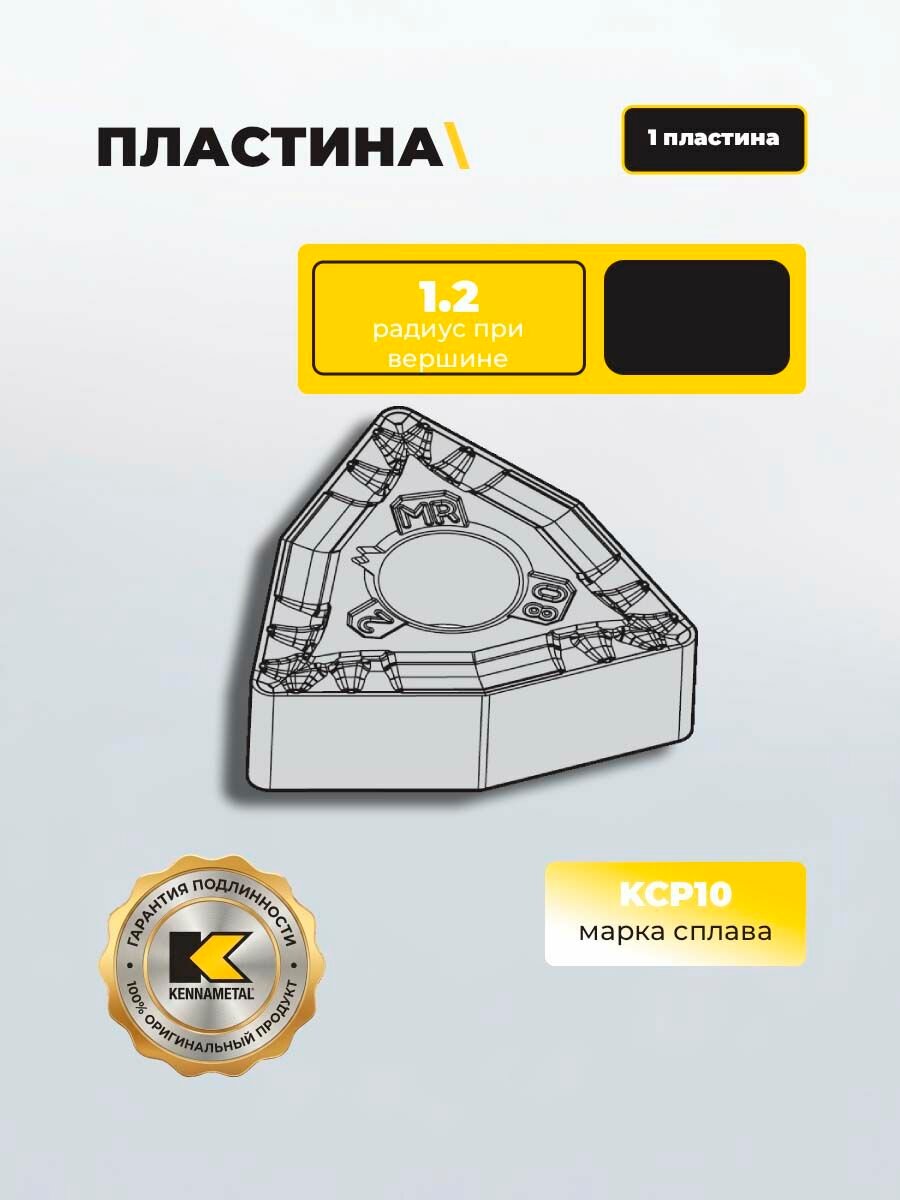 Пластина WNMG080412MR KCP10B Kennametal