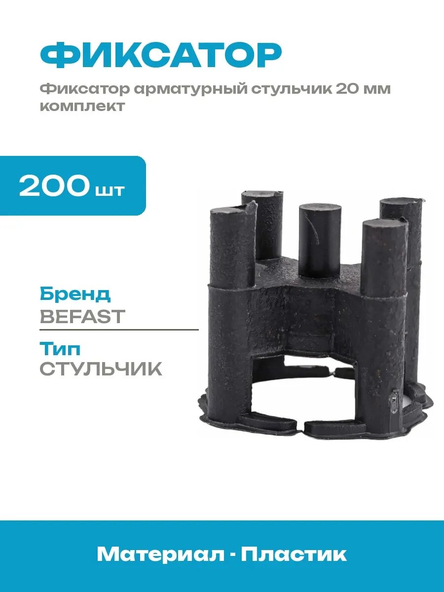 Фиксатор арматуры стульчик 20 мм упаковка 200 шт пластик