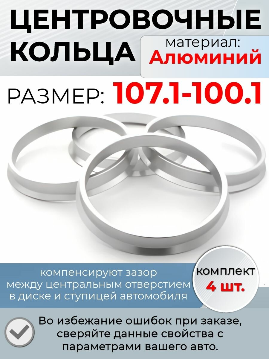 Центровочные кольца из алюминия/ размер 107.1-100.1