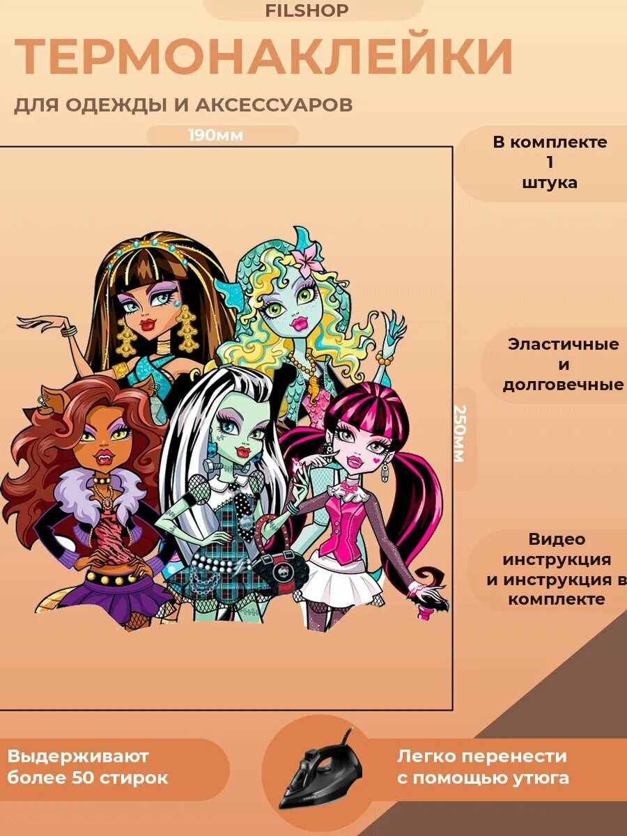 Термонаклейка на одежду Monster High