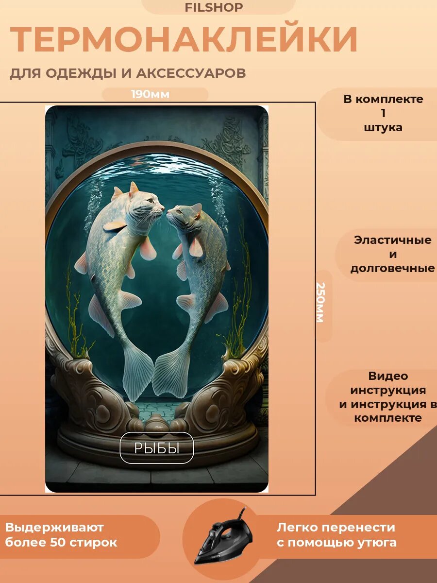 Термонаклейка на одежду рыбы знак зодиака