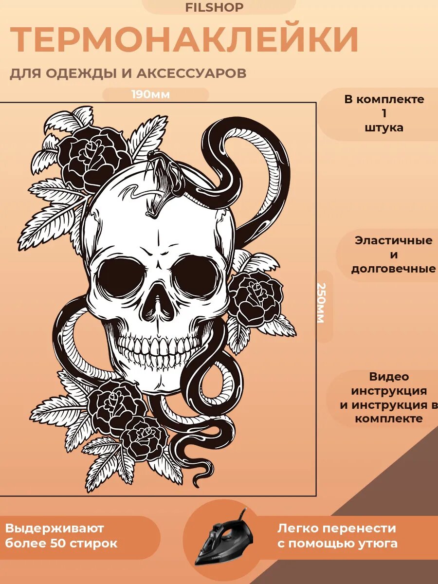 Термонаклейка на одежду череп