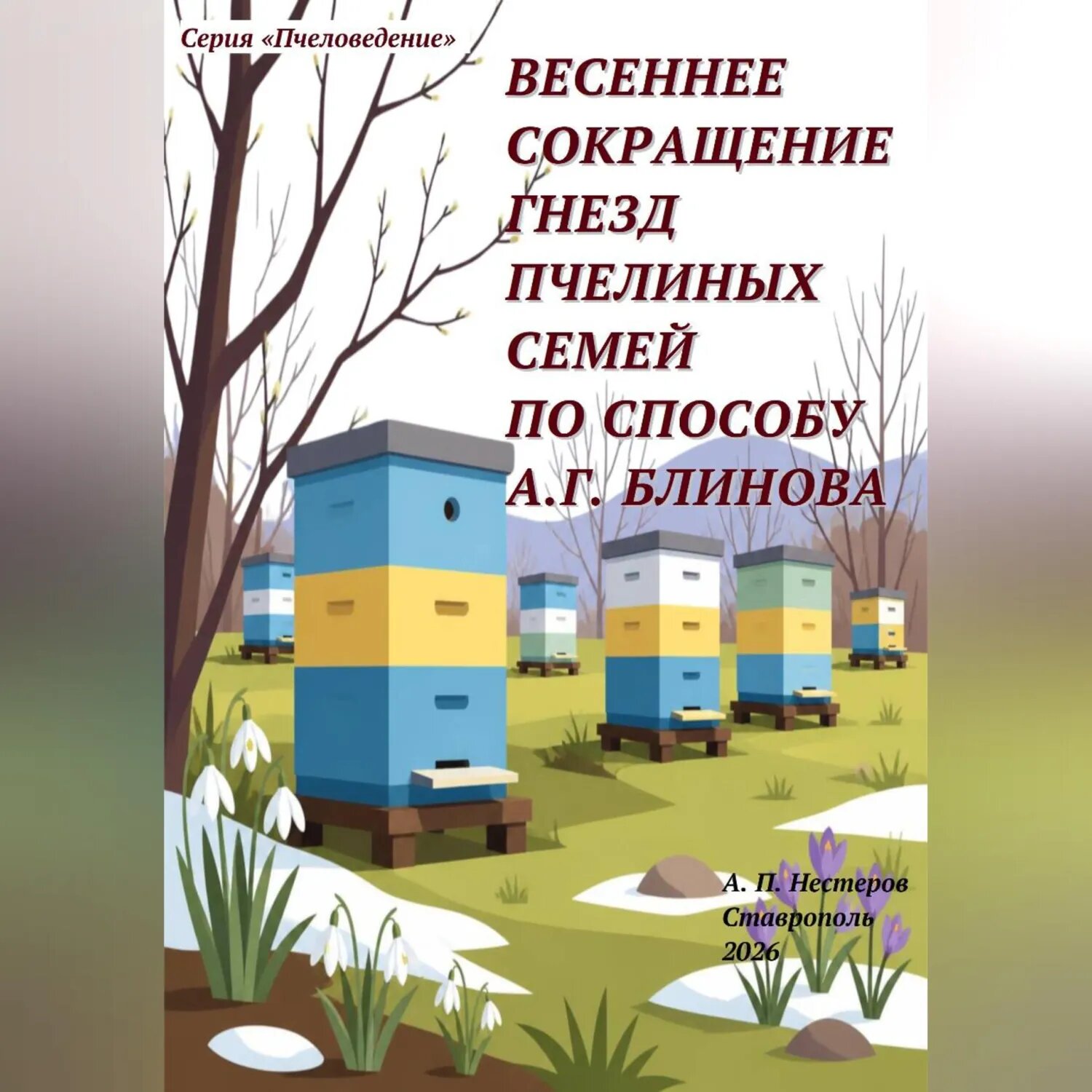 Весеннее сокращение гнезд пчелиных семей по способу А. Г. Блинова [Аудиокнига]