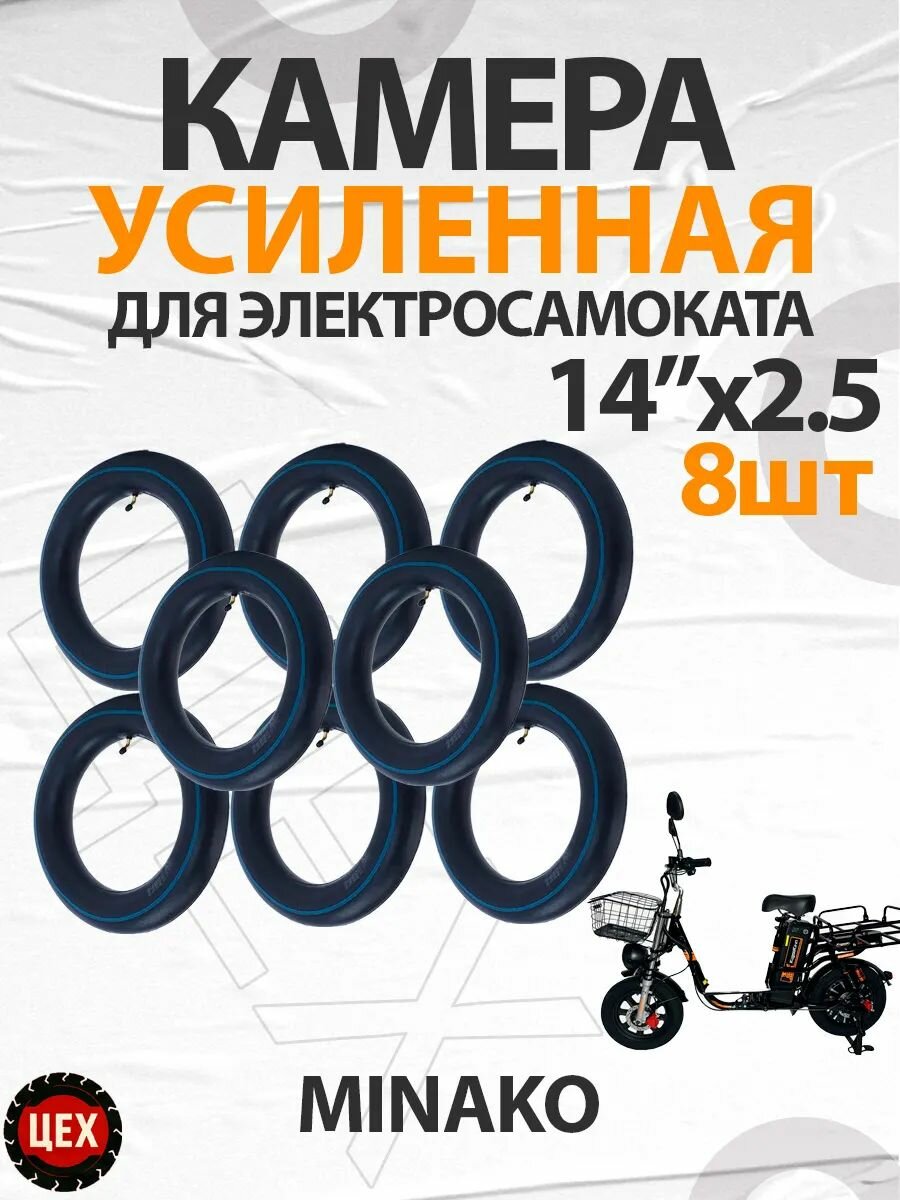 Камера для электросамоката Minako 14*2.5, 8 штук
