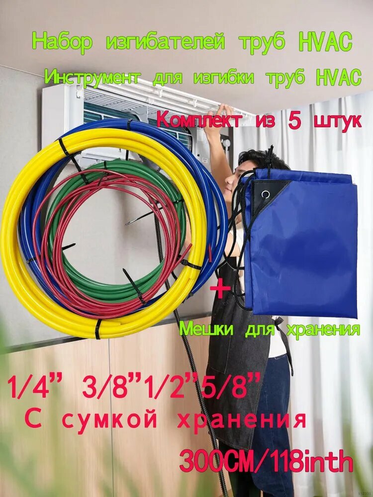 HVAC Гибкий инструмент для внутреннего изгиба медных и алюминиевых труб 1 / 4 "+ 3 / 8" + 1 / 2 "+ 5 / 8" + длина приемного мешка 3 м