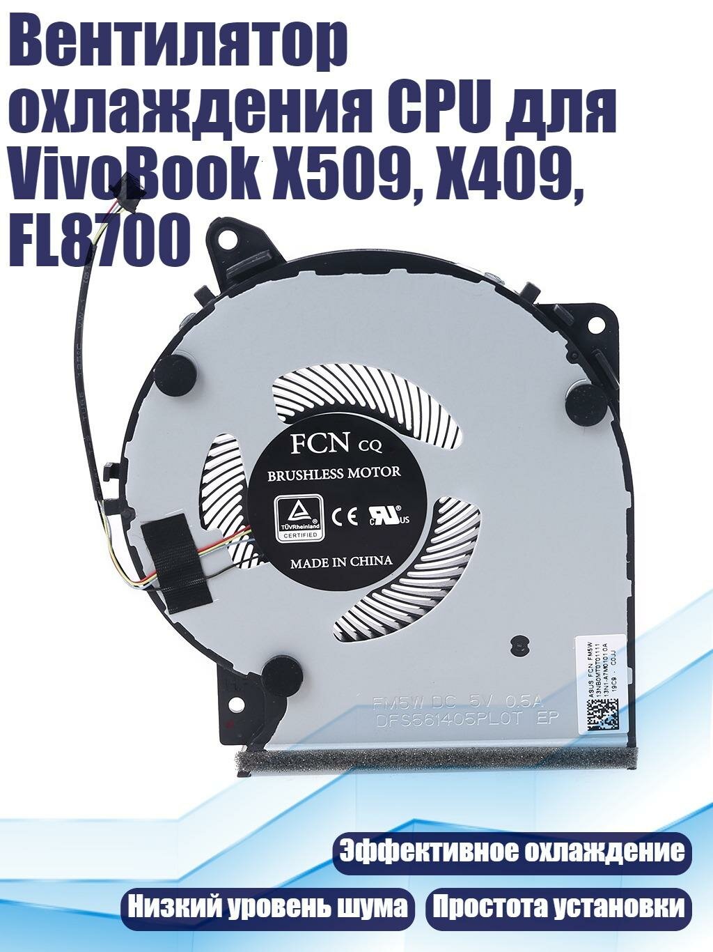 Вентилятор охлаждения CPU для VivoBook X509, X409, FL8700