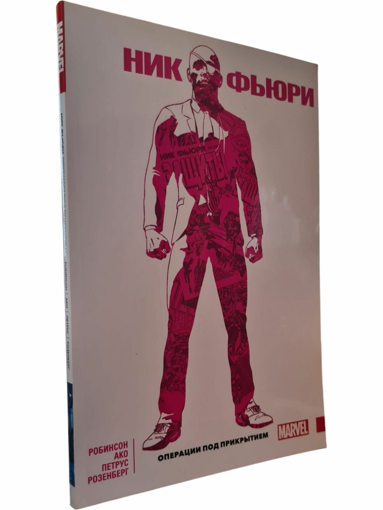 Marvel. Ник Фьюри. Операции под прикрытием