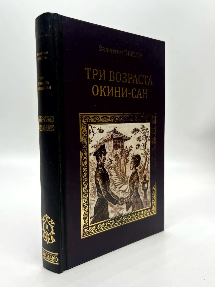 Валентин Саввич Пикуль. Три возраста Окини-Сан
