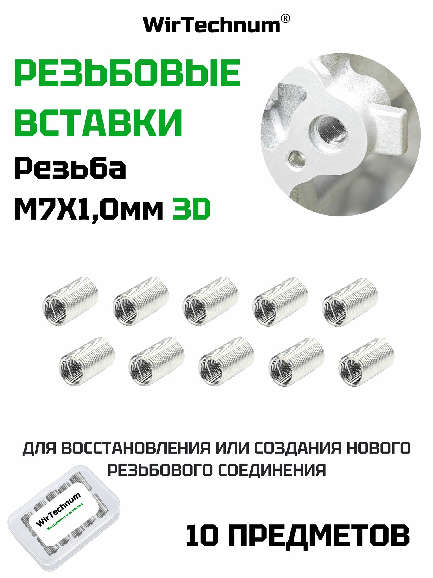 WirTechnum Резьбовые вставки М7х1 3D 10 шт