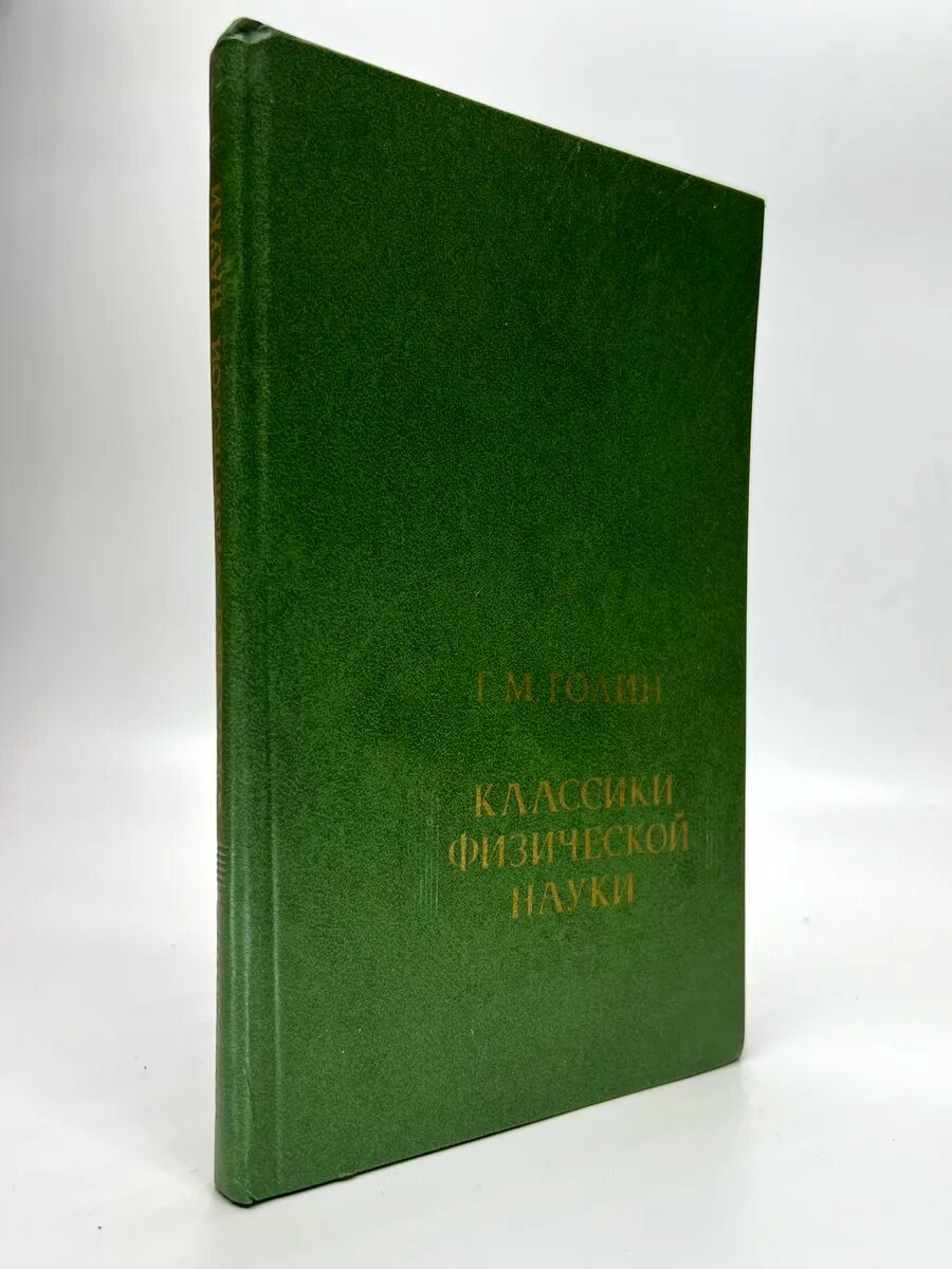 Голин Г. М. Классики физической науки Высшая школа 1981г