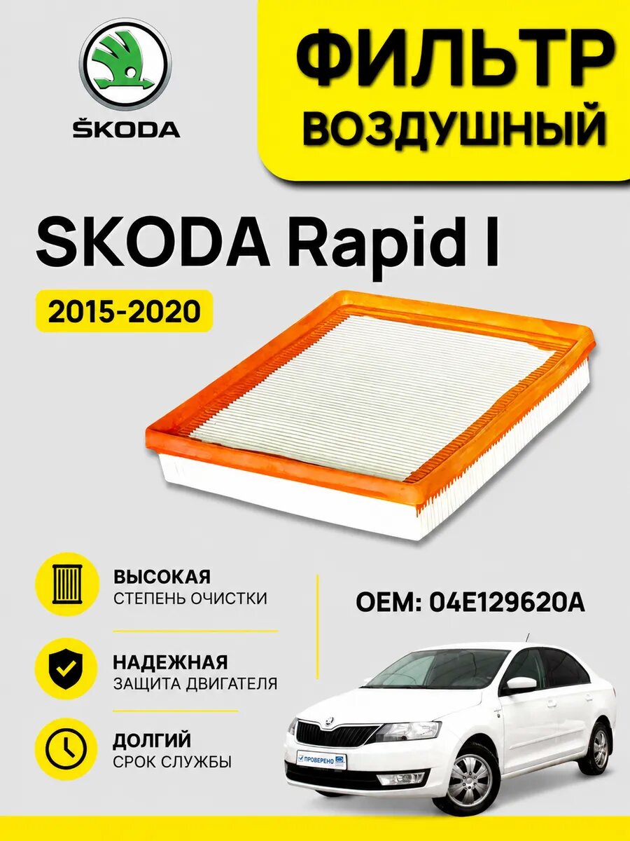 Фильтр воздушный SKODA Rapid I (NH3), (2015-2020), 04E129620A