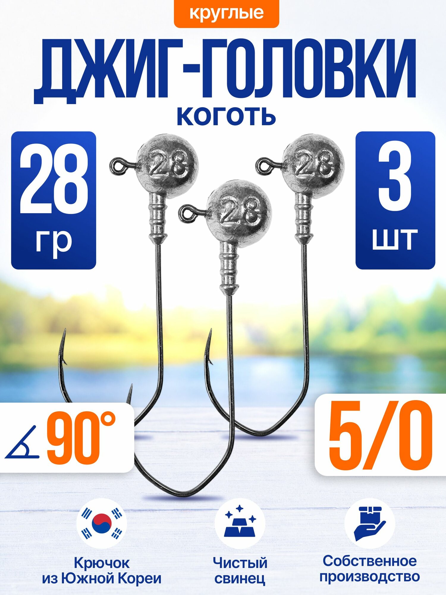 Джиг головка Круглая 28гр 3шт (крючок 5/0 -Коготь)