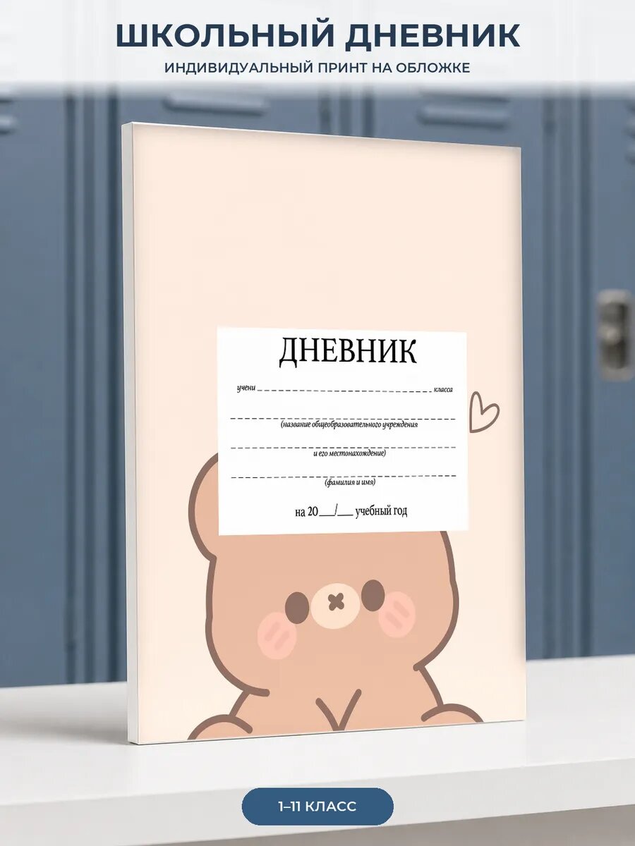 Школьный дневник с милыми персонажами