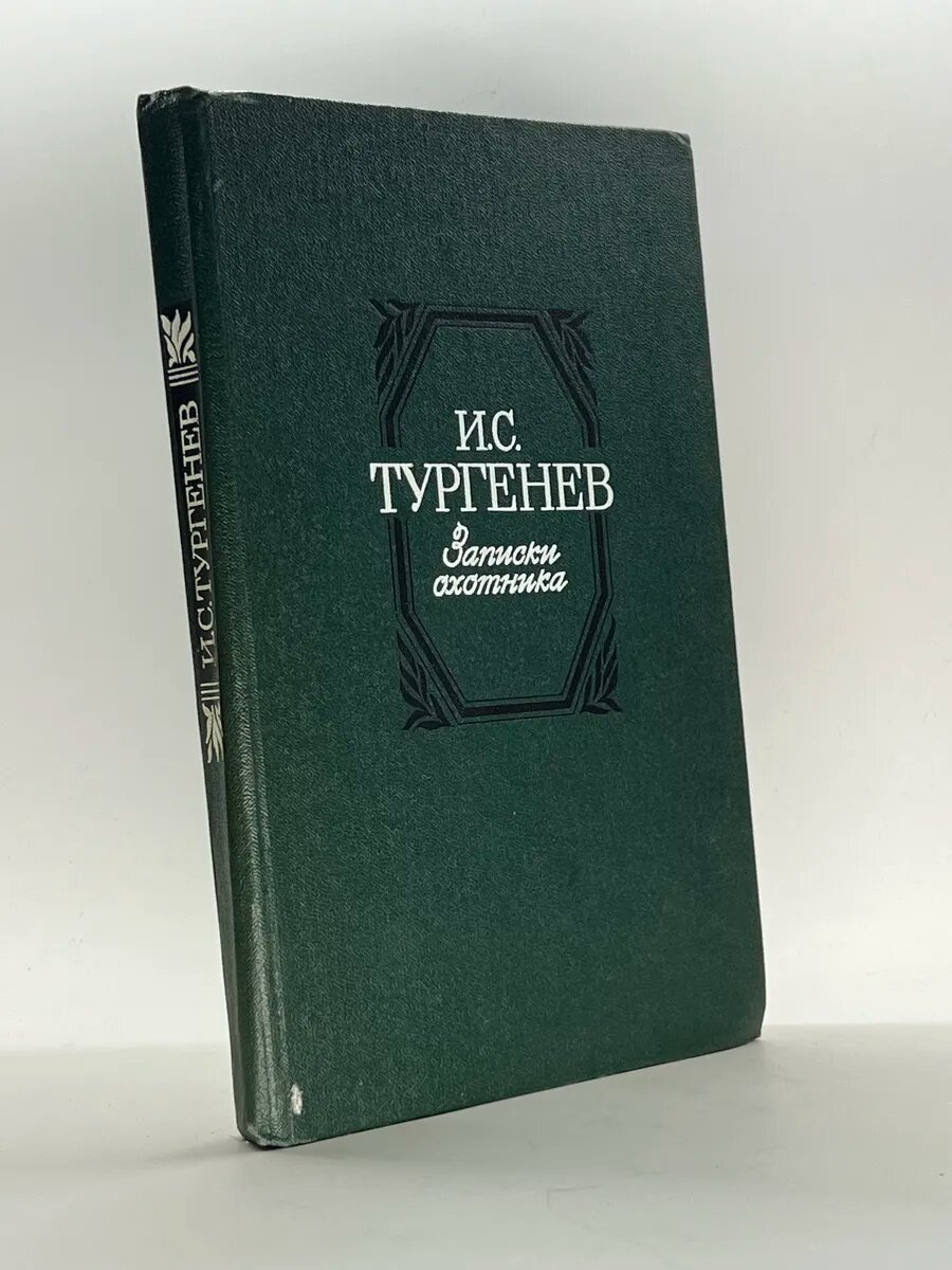 Записки охотника