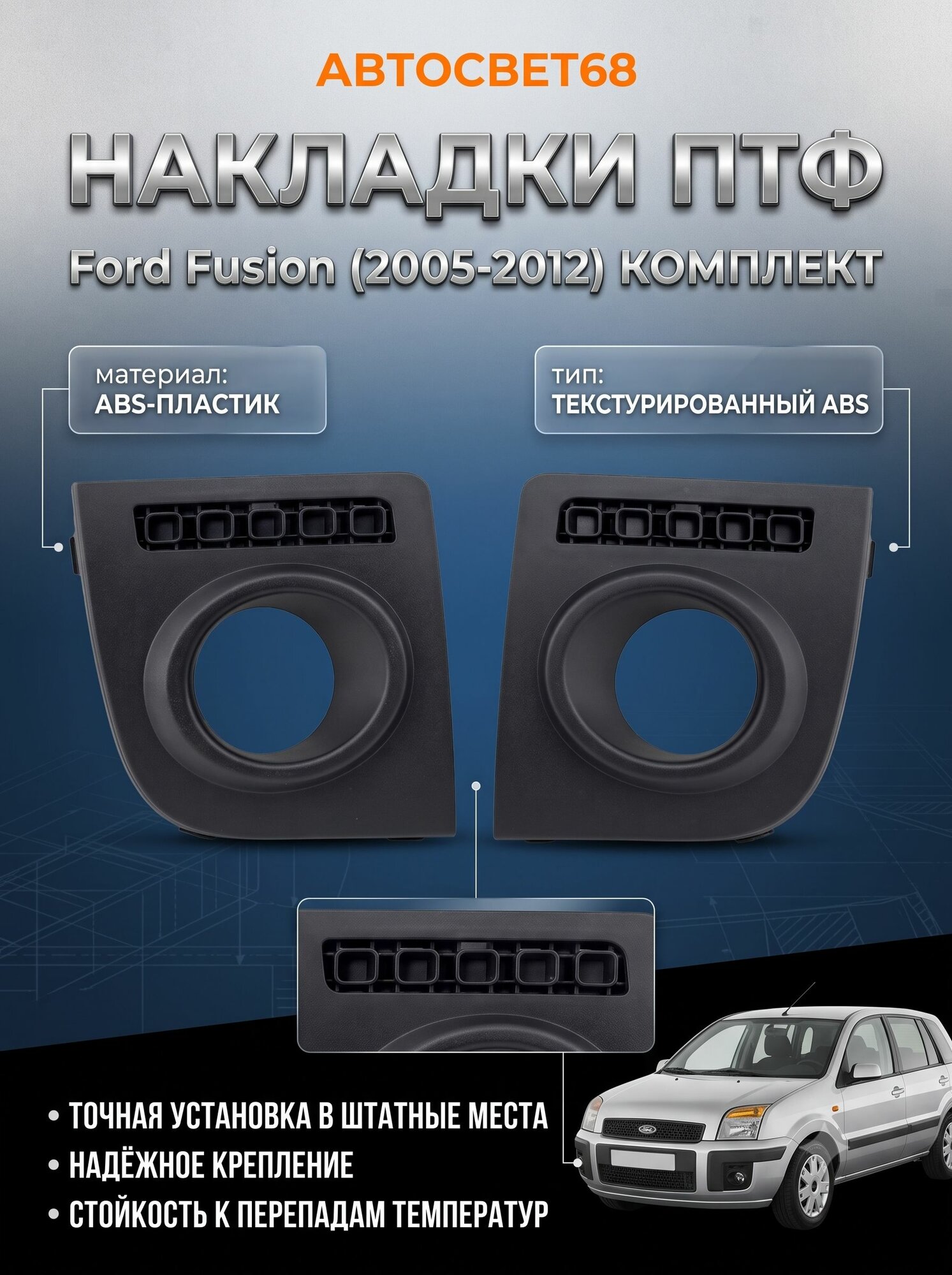 Накладка (очки) ПТФ Ford Fusion (2005-2012) комплект