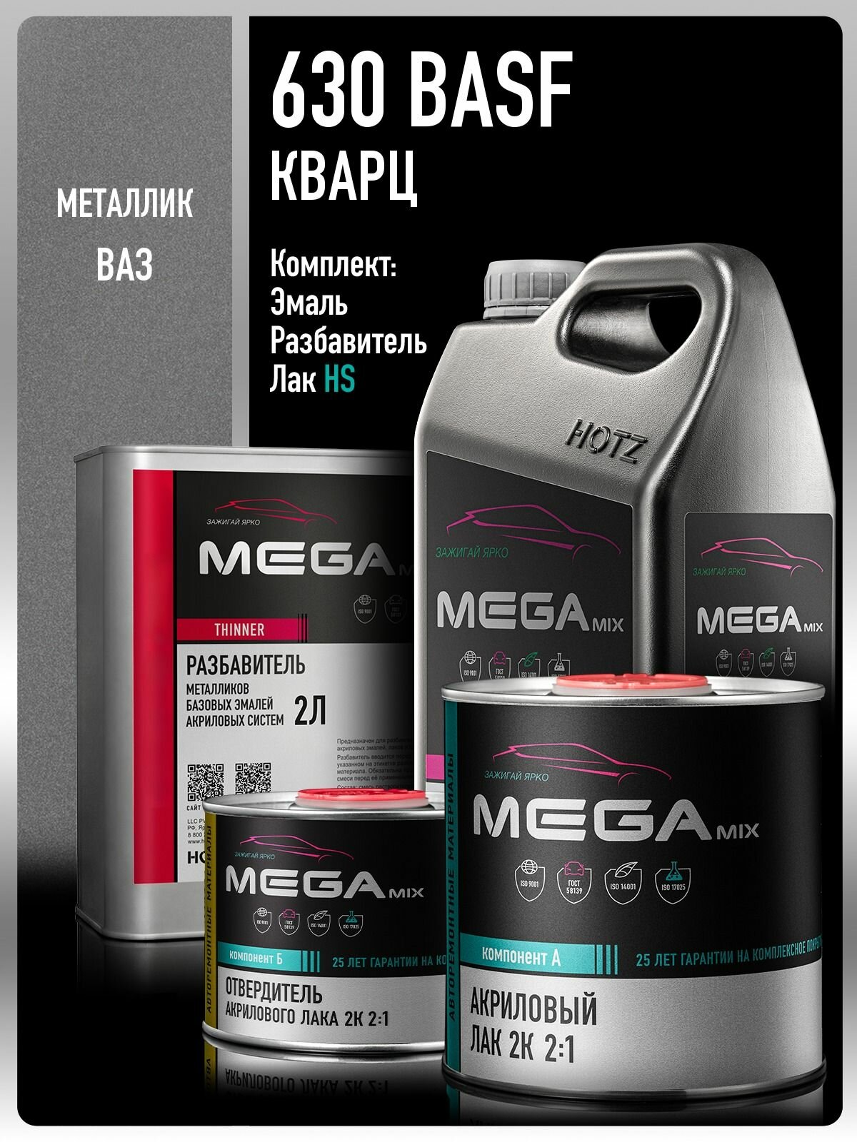 Базовая эмаль Кварц BASF 630, Комплект: (Эмаль 3 литра + Разбавитель 2 л. + Лак автомобильный 2К HS, 1275 мл.), MEGAMIX