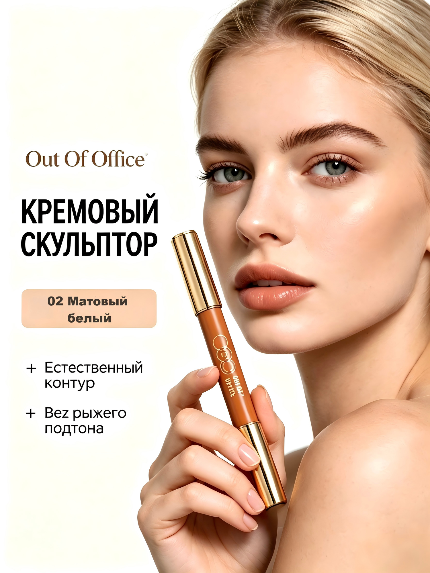 Стик скульптор для контуринга лица Out Of Office , Профессиональная косметика для макияжа -02 Matte White