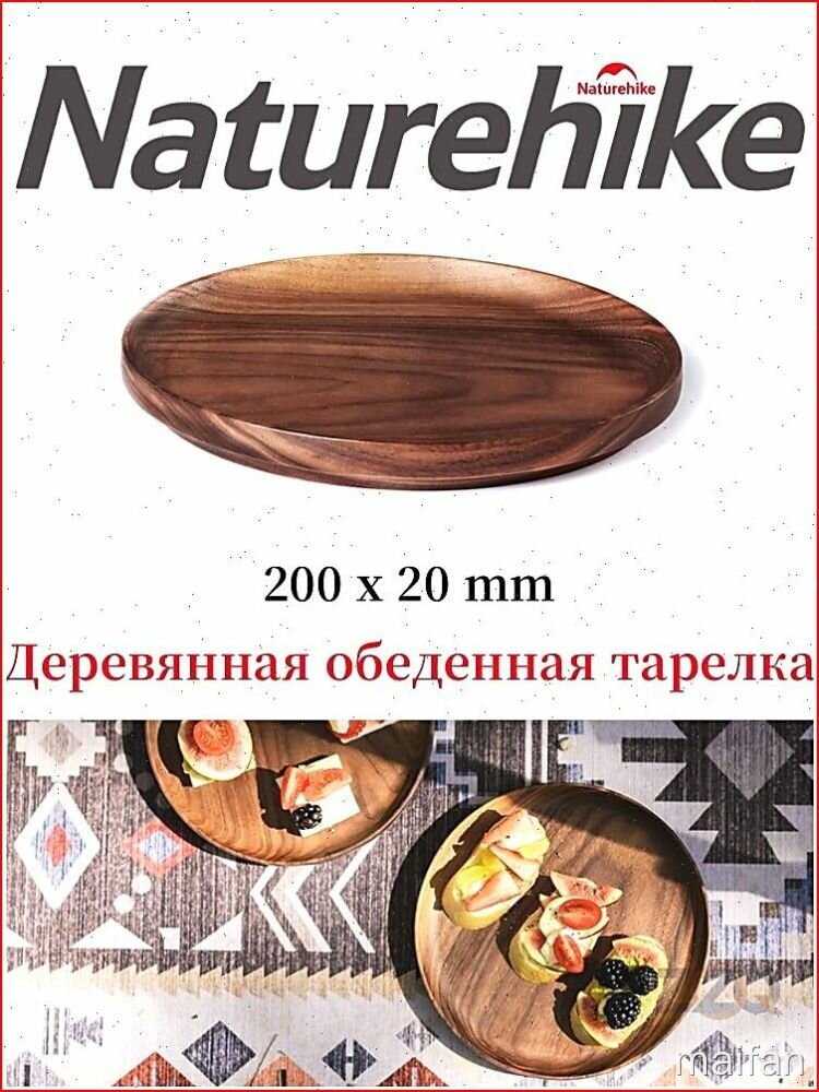 Обеденная тарелка Naturehike с деревянным рисунком 200 x 20 мм для пикника и обедов