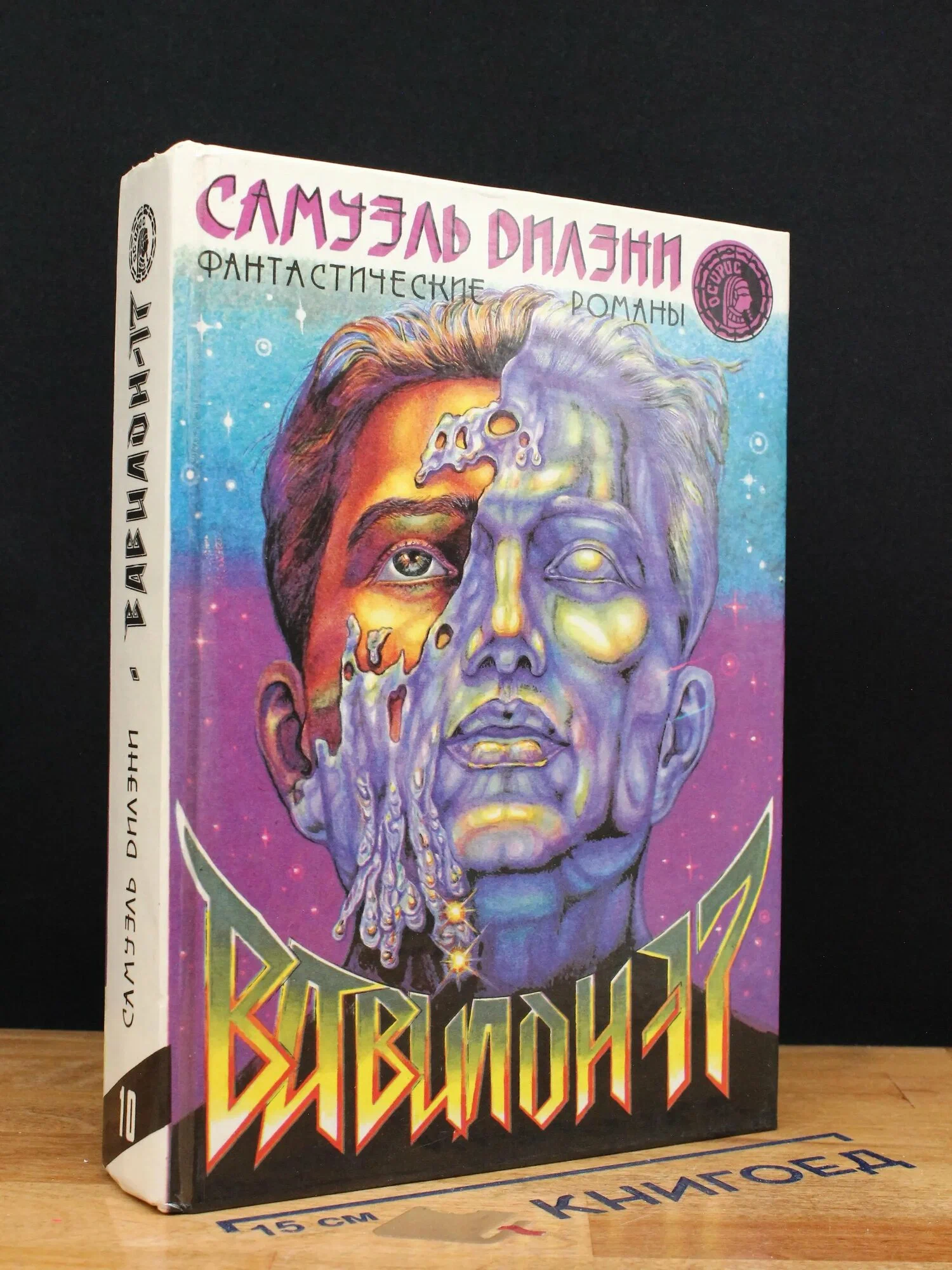 Б/У Осирис"Вавилон-17"т № 10 1993г ()