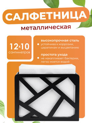 Подставка салфетница Loft, черная, органайзер металлический для кухни