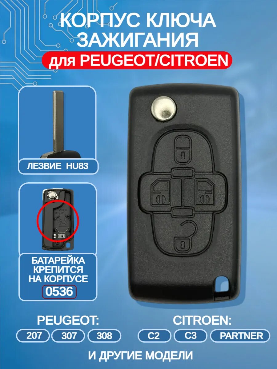 Корпус выкидного ключа с 4 кнопками для Citroen/Peugeot: Лезвие HU83