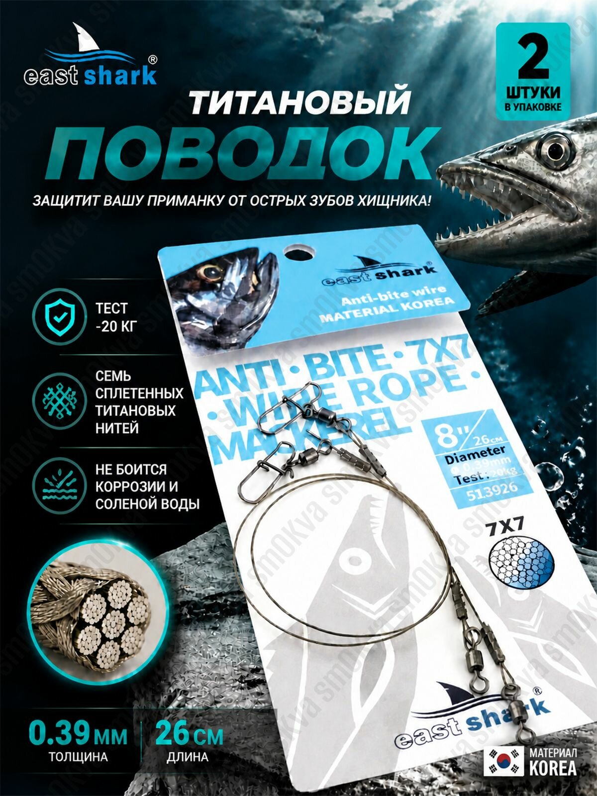 2 шт. Поводок титановый плетеный EastShark 0.39 мм 26 см тест 20 кг для щуки, судака