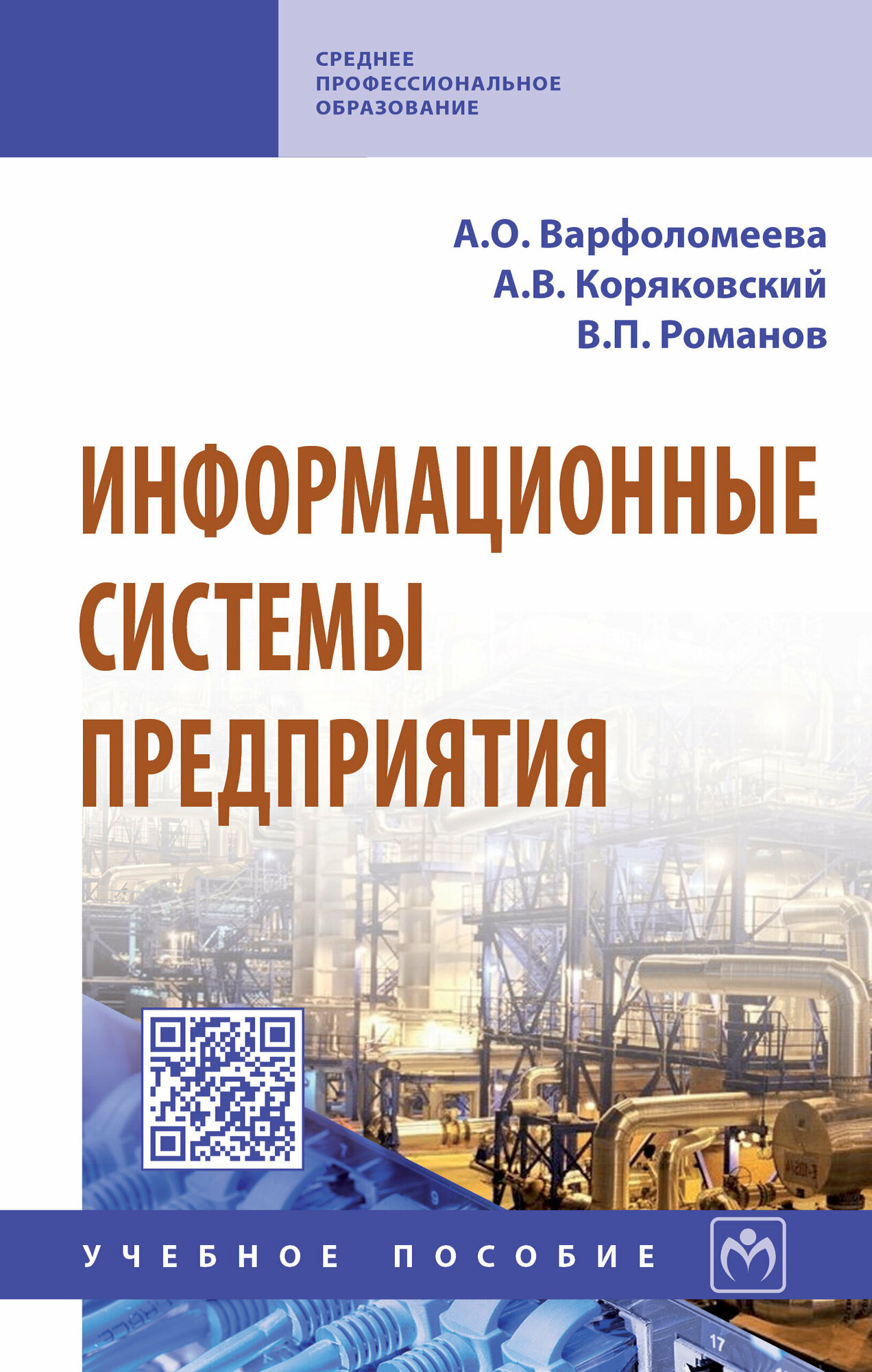 Информационные системы предприятия: Учебное пособие. Варфоломеева А. О, Коряковский А. В, Романов В. П, - 2-е изд, перераб. и доп. СПО. 2023г, 330с.
