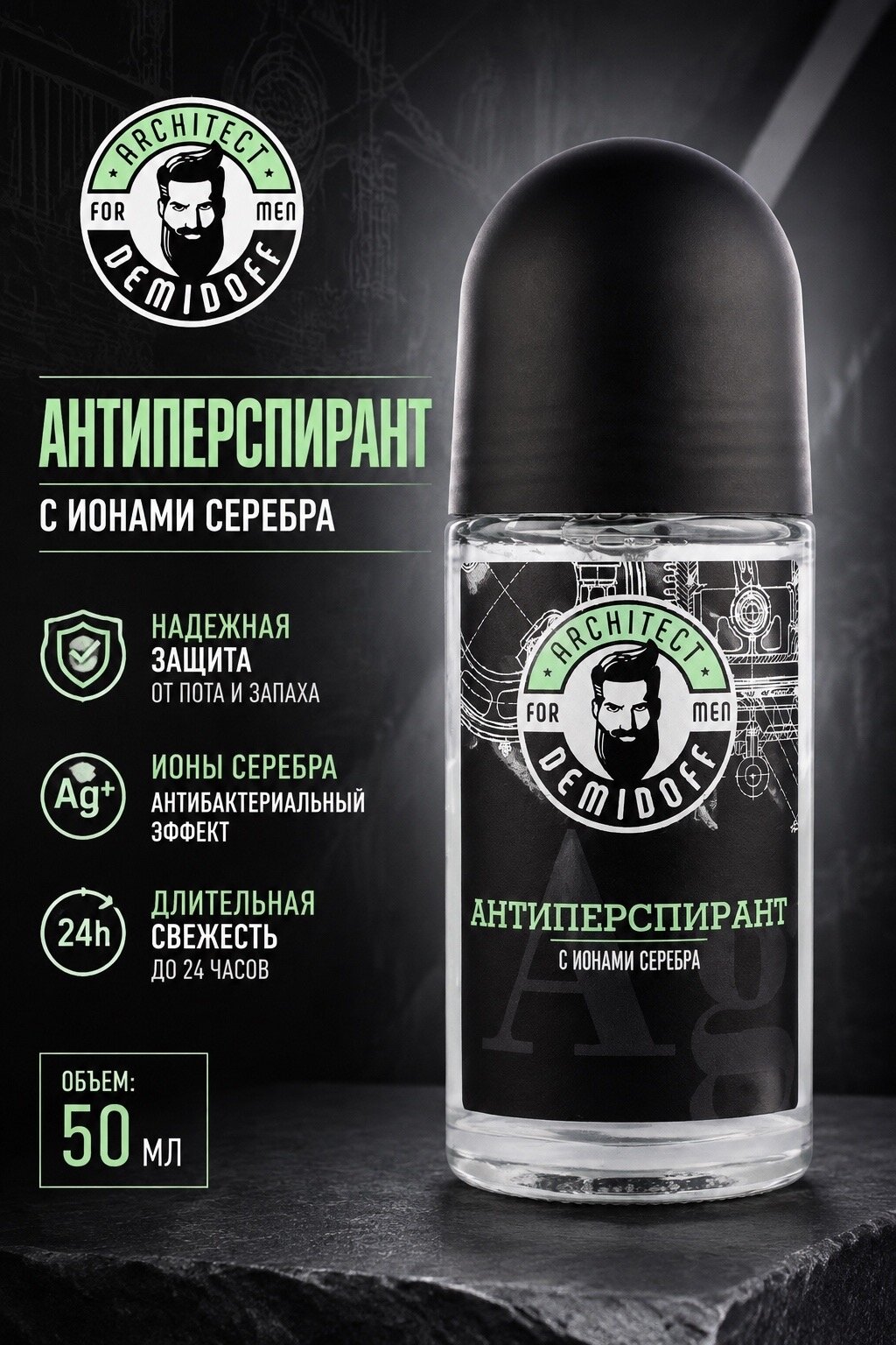 ARCHITECT DEMIDOFF Антиперспирант шариковый с ионами серебра, 50 мл