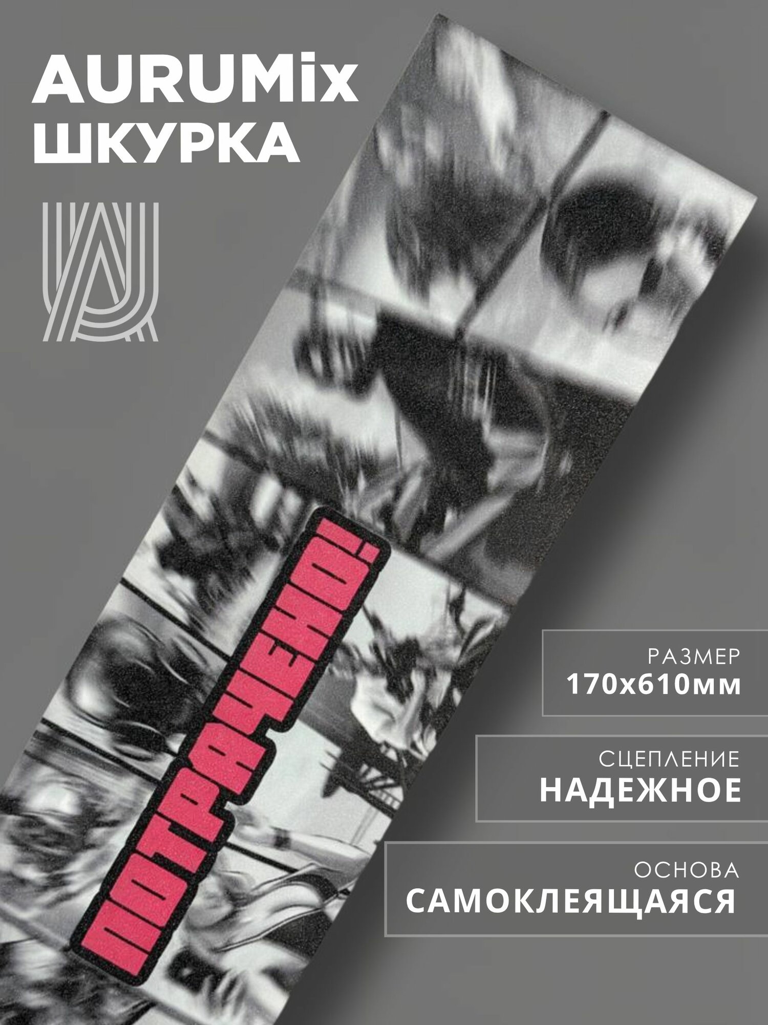 Шкурка для самоката AURUMix Wasted