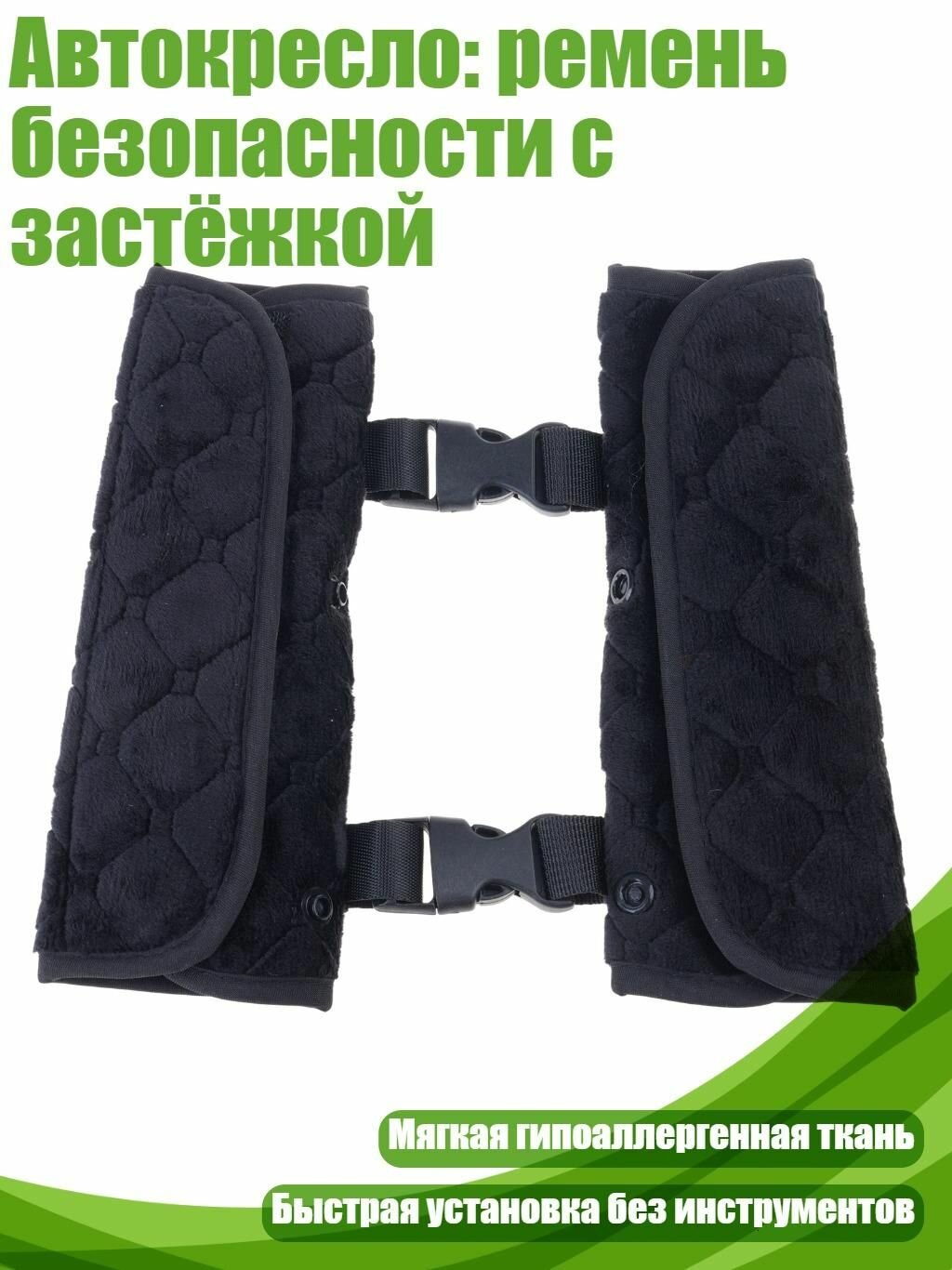 Автокресло: ремень безопасности с застёжкой пряжка фиксатор