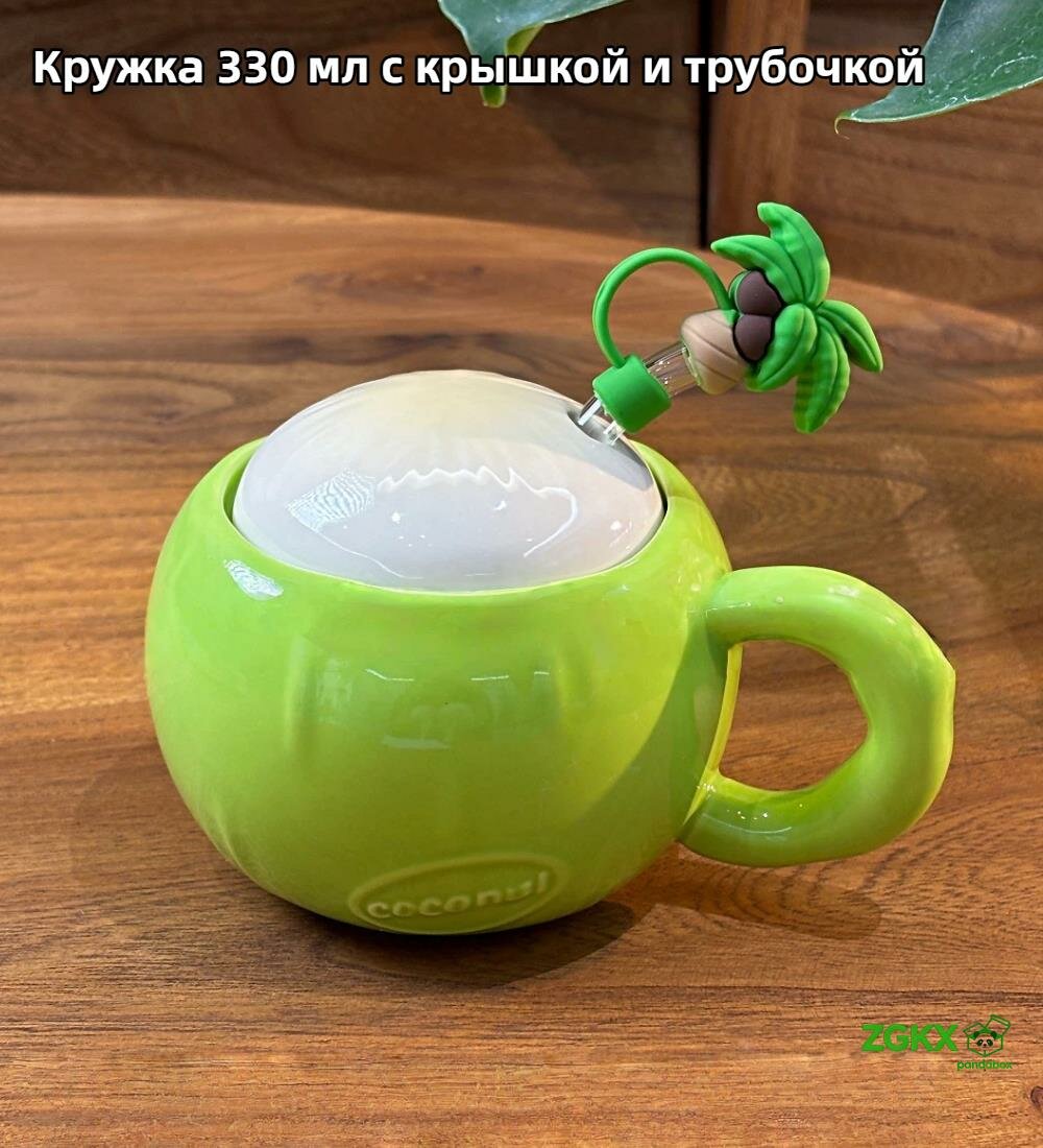 Керамическая кружка в форме кокоса с крышкой и трубочкой, 330 мл