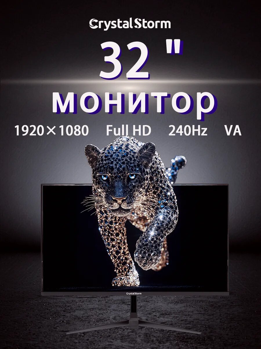 Монитор CrystalStorm, диагональ 32", 1920 x 1080 пикселей, 240Гц, матовый, чёрный