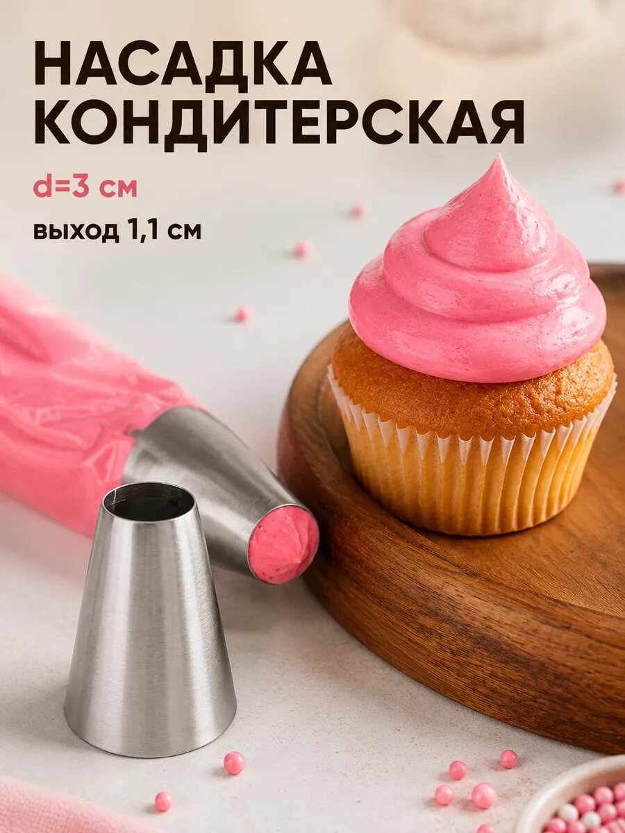Насадка кондитерская «Трубочка», d=3 см, выход 1,1 см, нержавеющая сталь