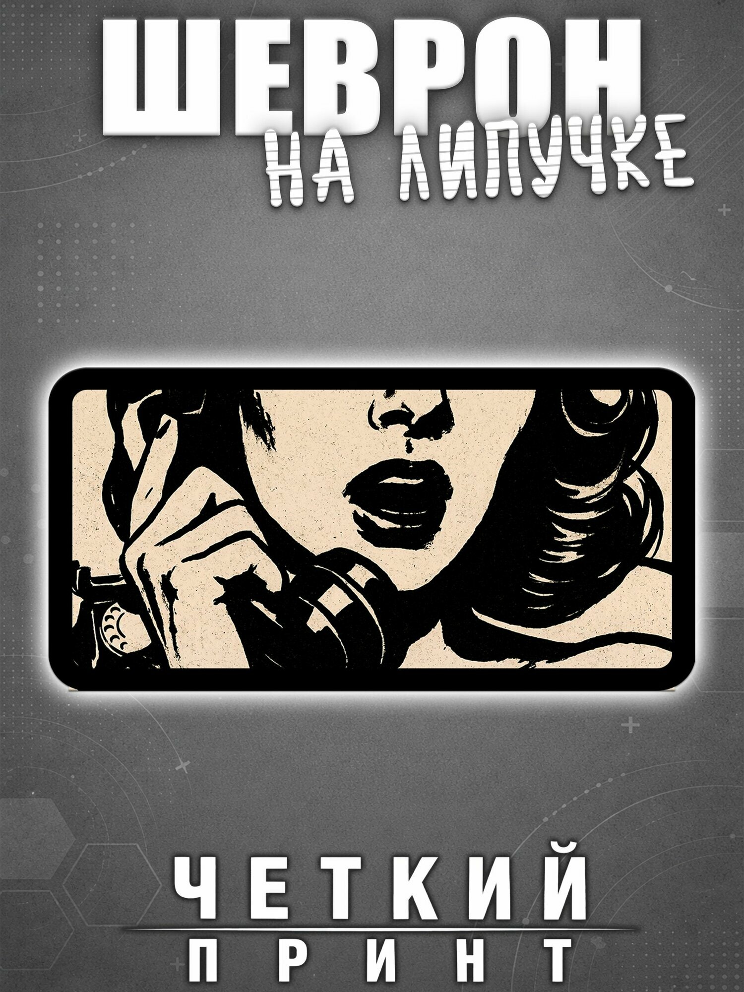 Шеврон телефонный разговор