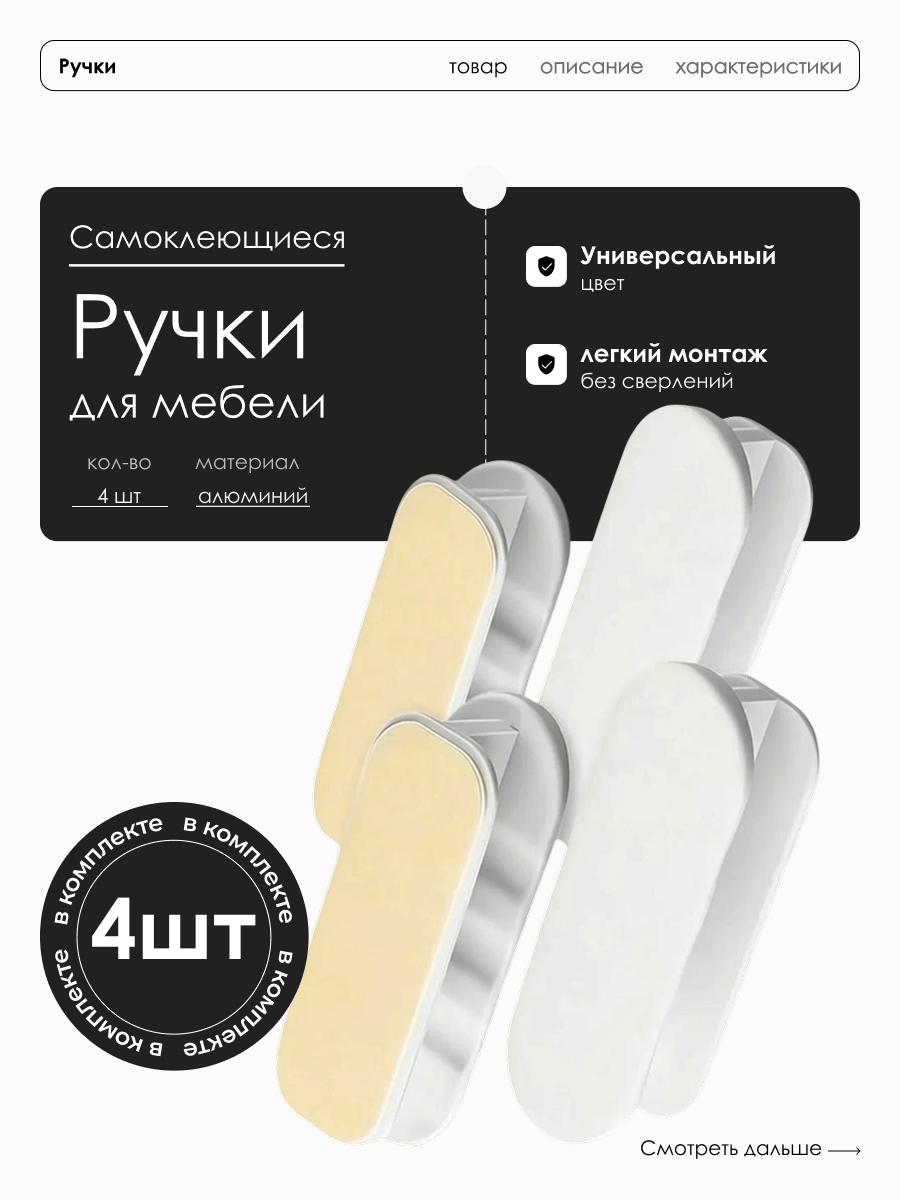 Самоклеящиеся мебельные ручки 4 шт, универсальные для шкафов без сверления