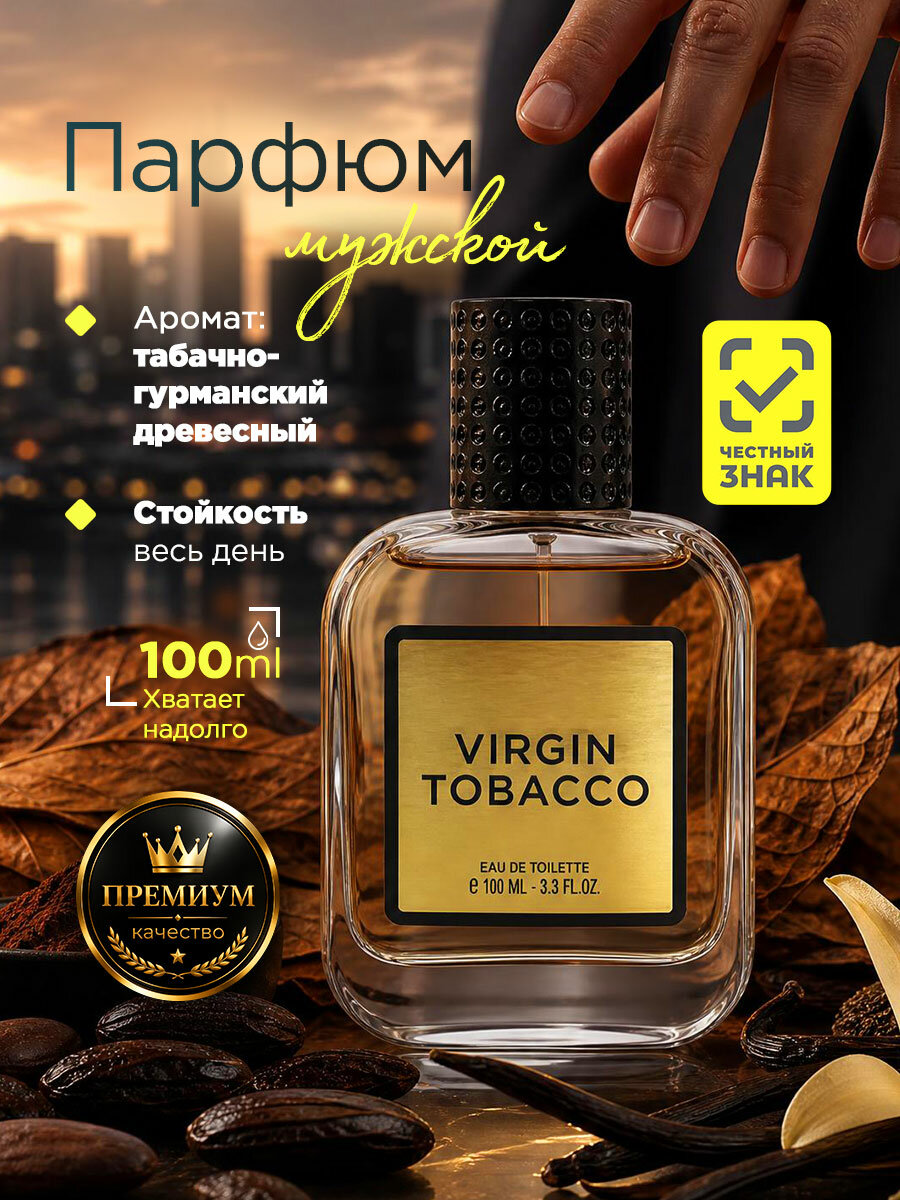 Туалетная вода мужская стойкая табачный аромат Virgin Tobacco 100мл