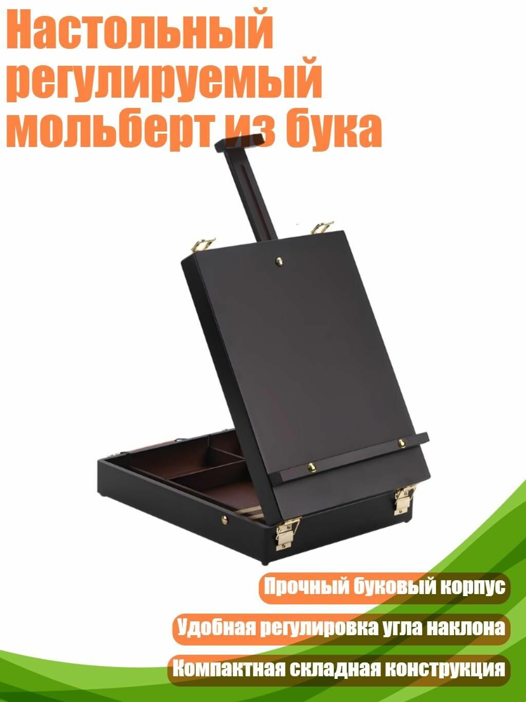 Настольный регулируемый мольберт из бука, Темный цвет дерева