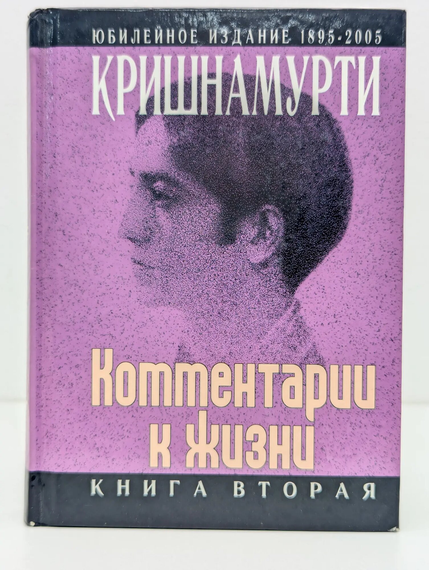 Комментарии к жизни. Книга 2 Джидду Кришнамурти 2005