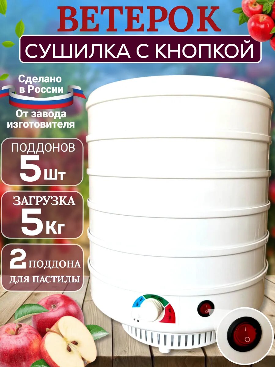 Сушилка для овощей и фруктов электрическая