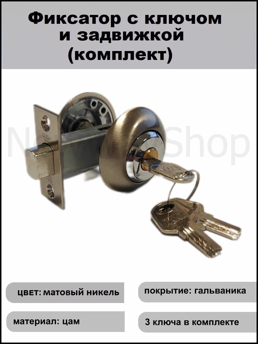 Завертка (круглая) с ключом в комплекте с задвижкой цвет матовый никель