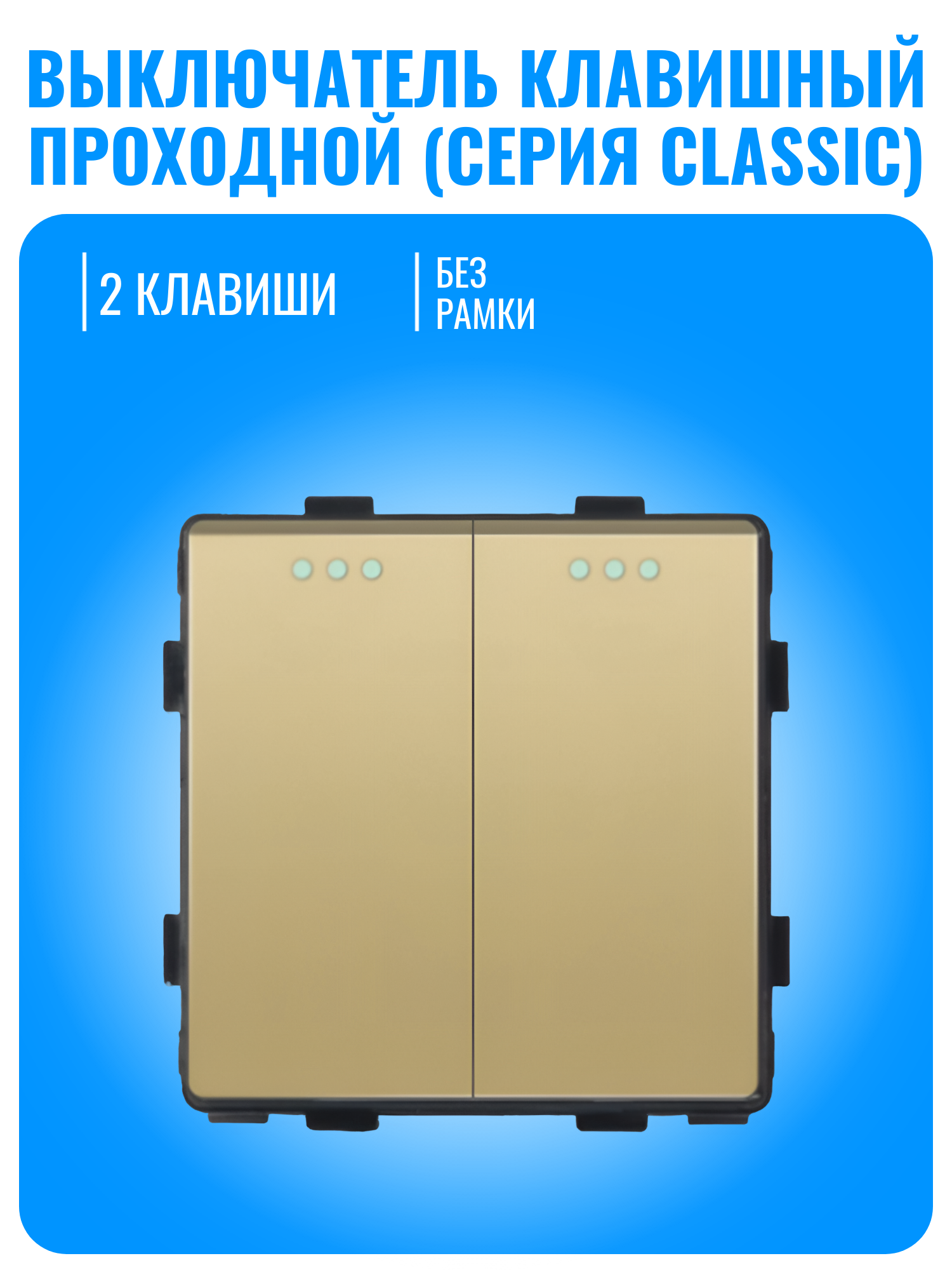 Выключатель проходной Smart Aura серия Classic без рамки