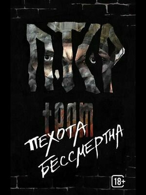Птср team: Пехота бессмертна-2. Серия Военная проза XXI века. Издательство Яуза