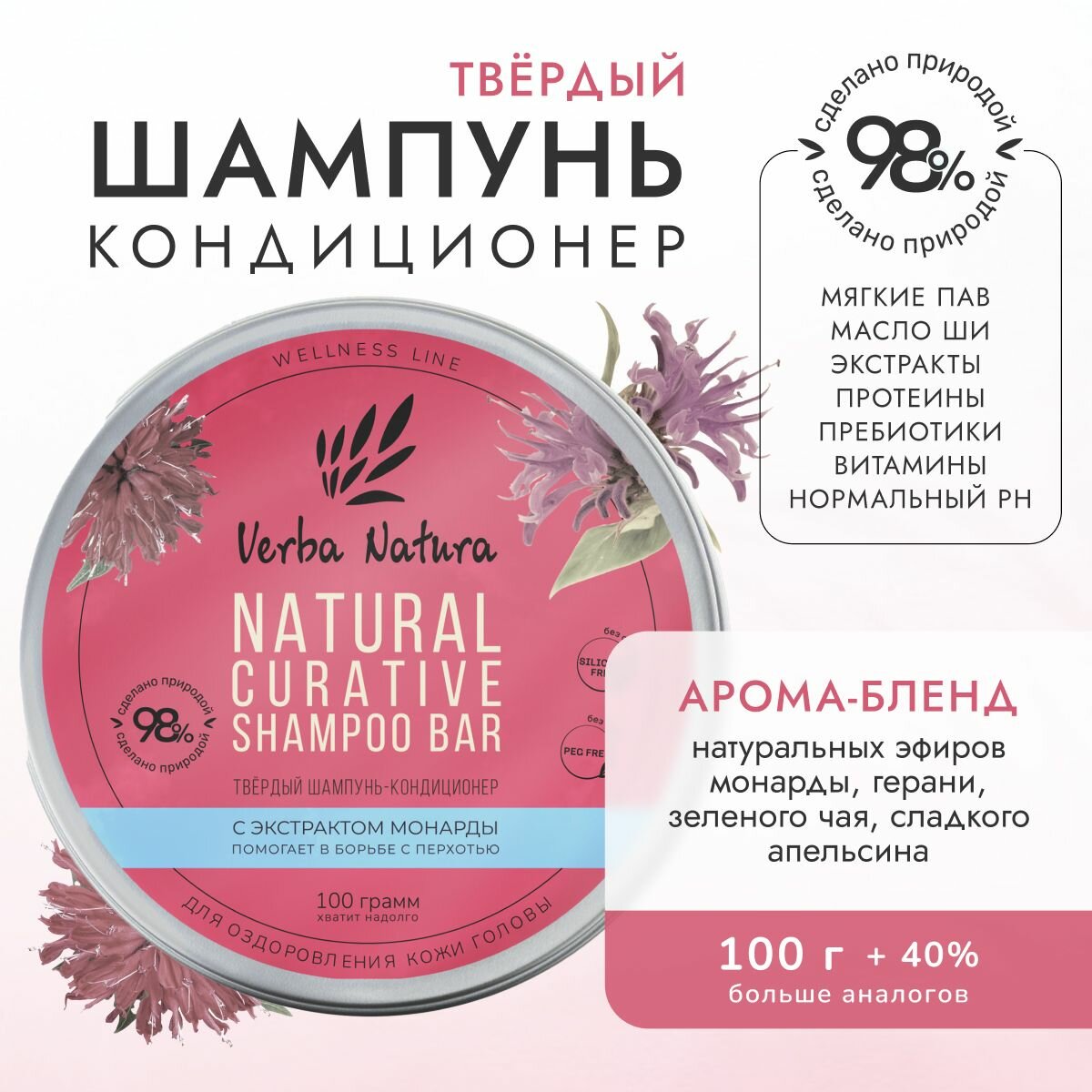 Verba Natura Твердый шампунь кондиционер Монарда от перхоти с маслами ши и кокоса, экстрактами, коллагеновым комплексом, пребиотиками, витаминами, эфирными маслами для здоровья волос, 100 г.