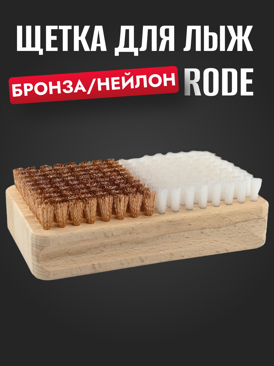 Щетка лыжная Rode AR175 COMBI, бронза/нейлон